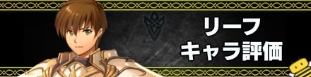 Leif Builds and Best IVs | Fire Emblem Heroes｜Game8