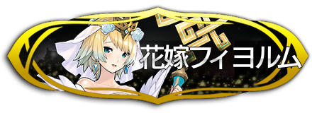 Bridal Fjorm Builds and Best IVs | Fire Emblem Heroes｜Game8