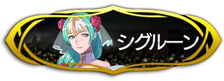 Bridal Sigrun Builds and Best IVs | Fire Emblem Heroes｜Game8