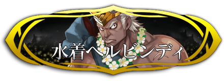 Summer Helbindi Builds and Best IVs | Fire Emblem Heroes｜Game8