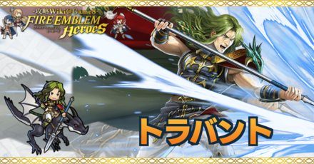 Travant Stats and Best Builds | Fire Emblem Heroes｜Game8