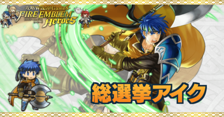 Brave Ike Builds and Best IVs | Fire Emblem Heroes｜Game8