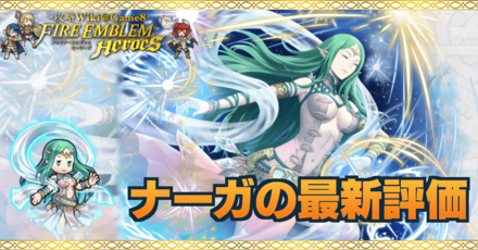 Naga Builds and Best IVs | Fire Emblem Heroes｜Game8