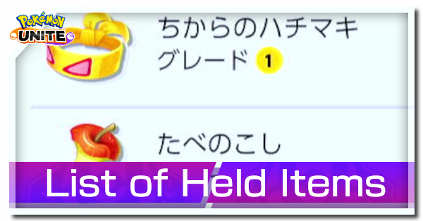 List of Held Items | Pokemon UNITE｜Game8